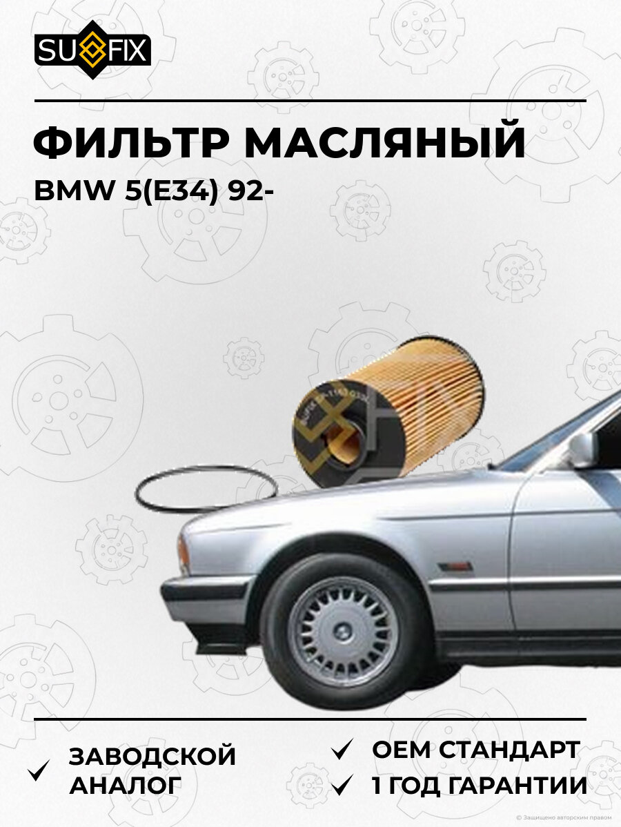 Фильтр масляный SUFIX SP1163 БМВ 5 BMW 5 E34 1992