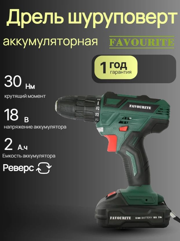 Дрель шуруповерт аккумуляторная FAVOURITE DC 1802 PROMO (Li-Ion, 18В, 2АКБ 2Ач и ЗУ, 30Нм, БЗП 10мм,