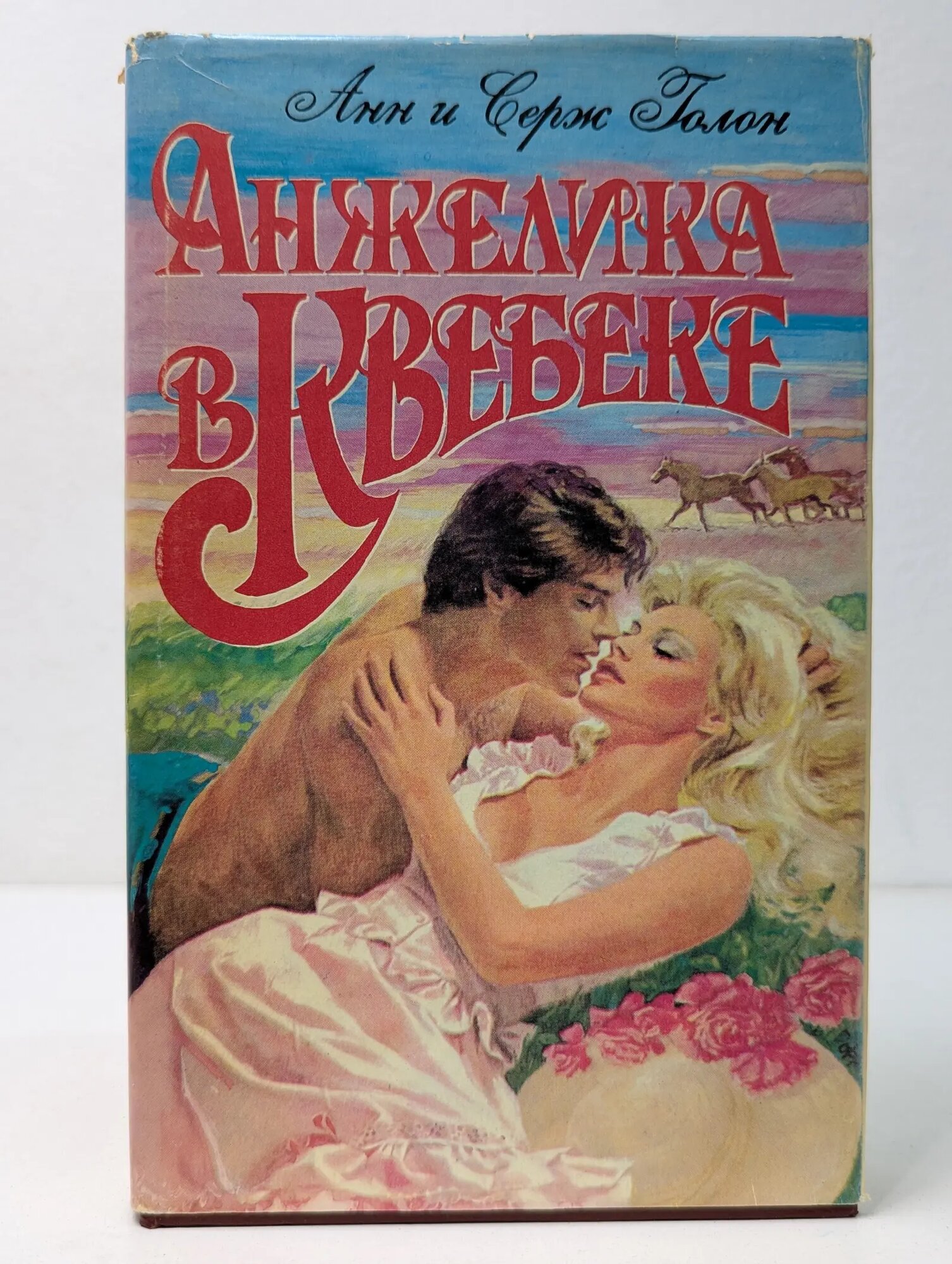 Анжелика в Квебеке Голон Анн, Голон Серж 1992