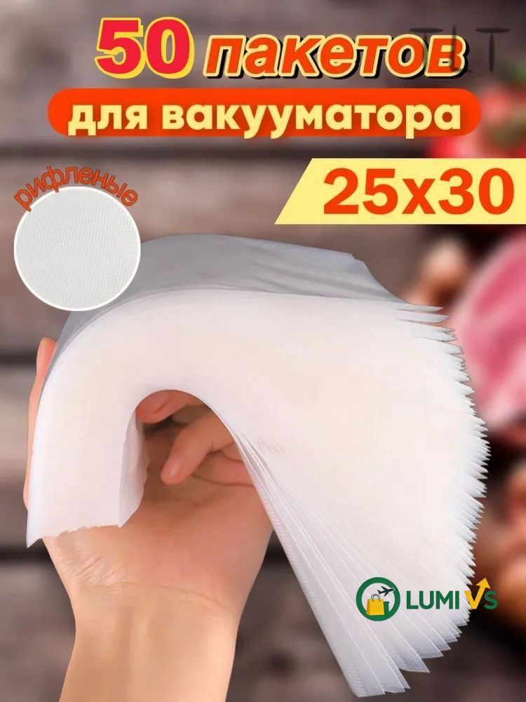 Пакеты для вакууматора рифленые 25x30 набор 50 штук