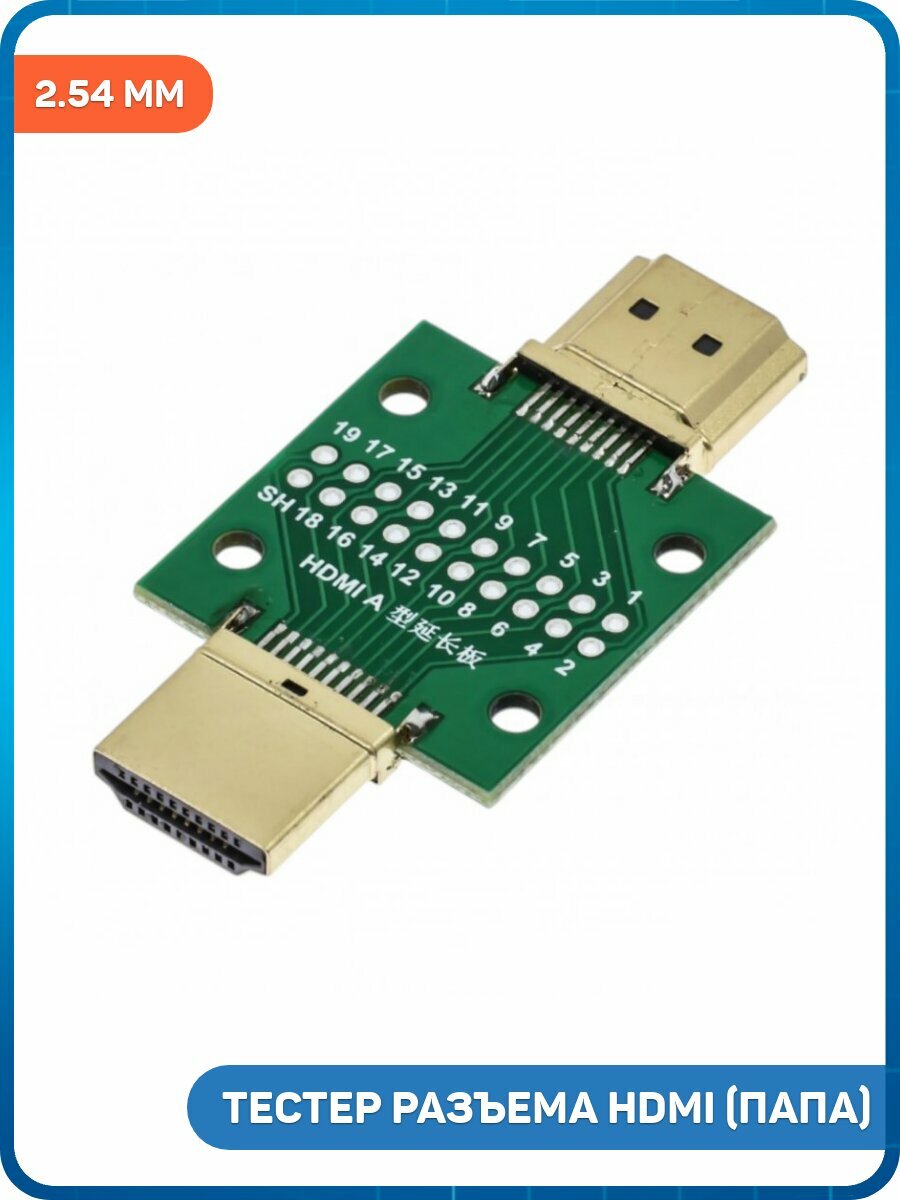 Тестер разъема HDMI (папа) (20 pin / 2.54 мм)