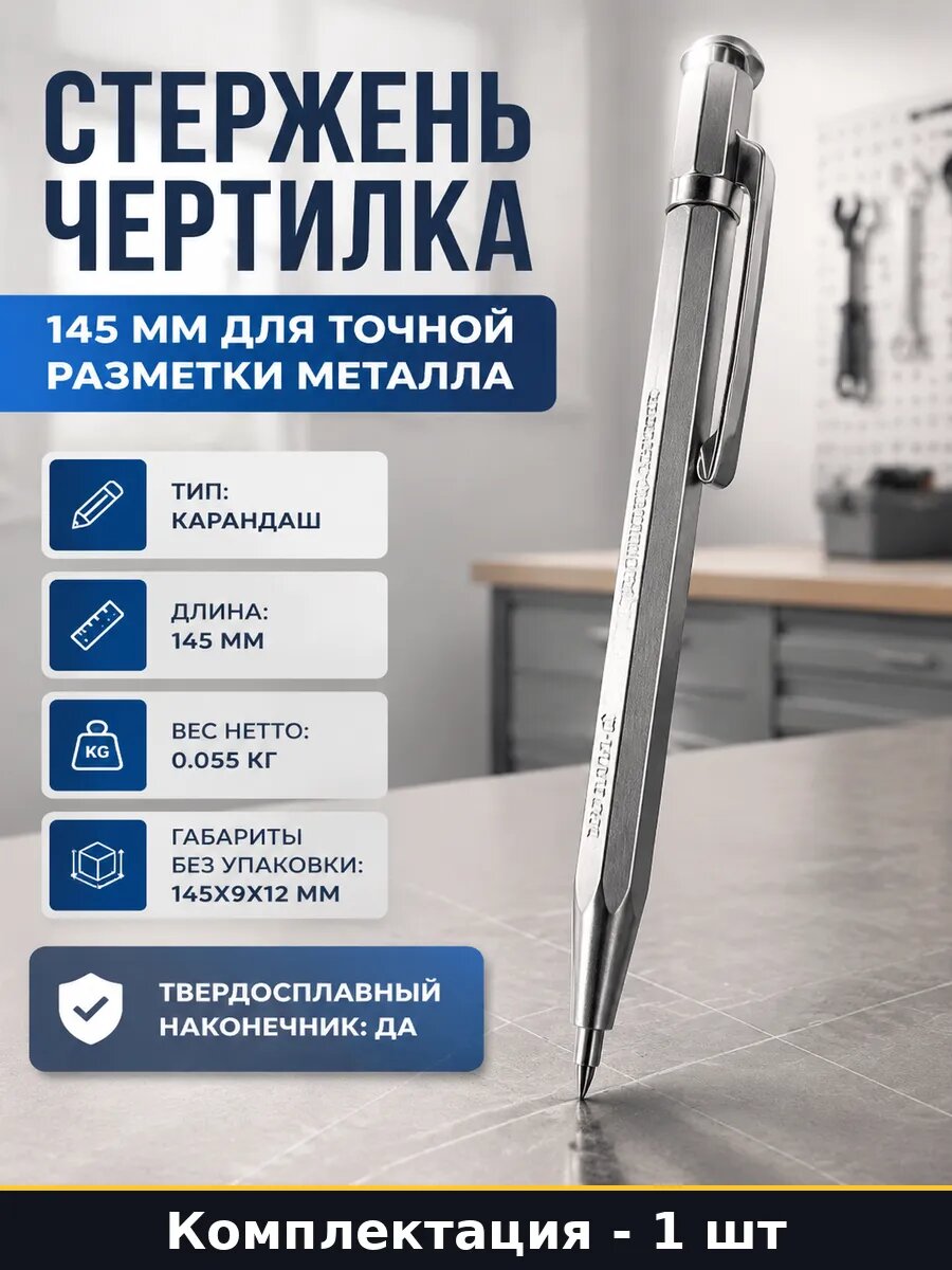 Стержень чертилка 145 мм для точной разметки металла