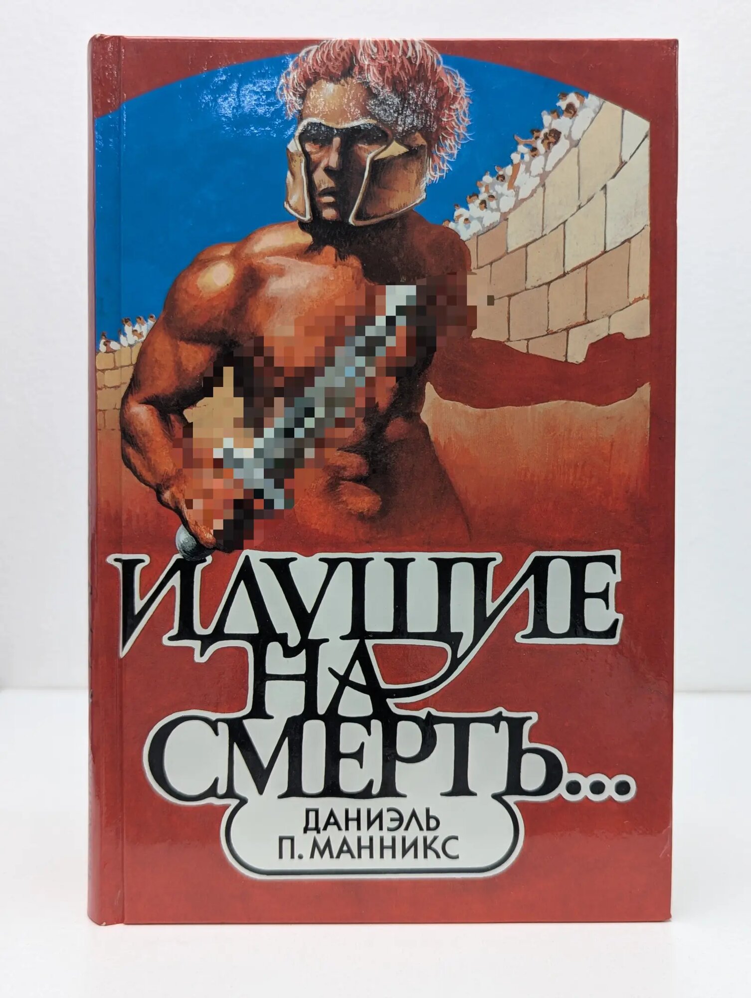 Идущие на смерть. Манникс Даниэль П. 1994