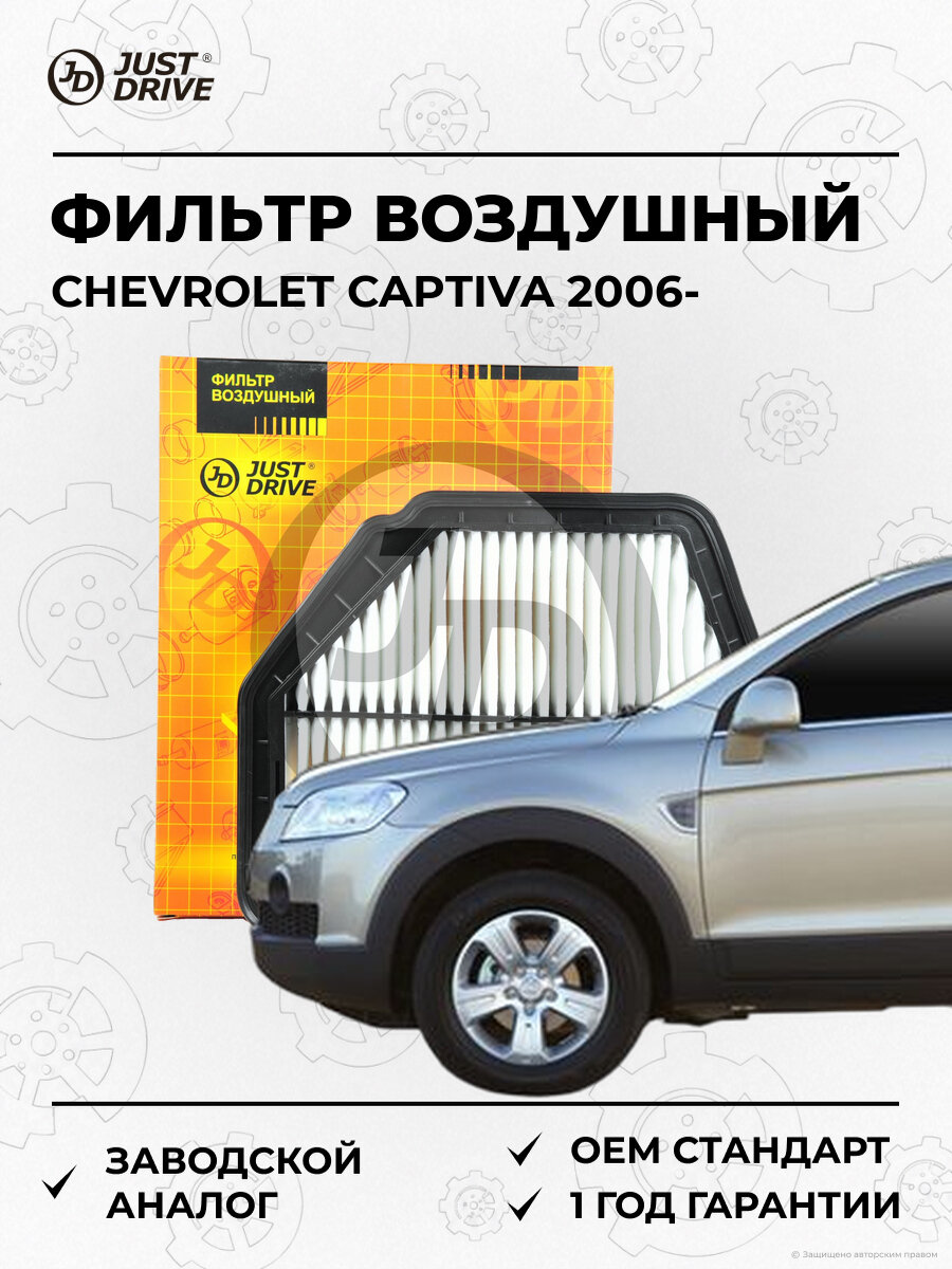 Фильтр воздушный Just Drive JDAX063 Шевроле Каптива Chevrolet Captiva с 2006