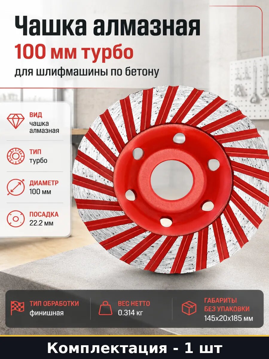 Чашка алмазная 100 мм турбо для шлифмашины по бетону