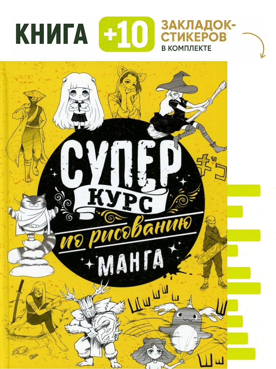 Суперкурс по рисованию. Манга. Комплект: книга + 10 закладок-стикеров