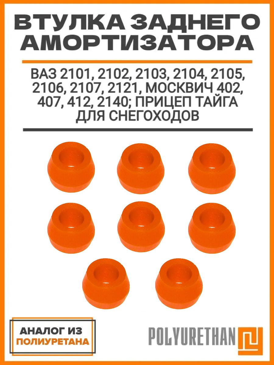Втулки заднего амортизатора (8 шт.) для ВАЗ 2101, 2102, 2103, 2104 москвич 402, 407, 412, 2140. прицеп тайга, аналог