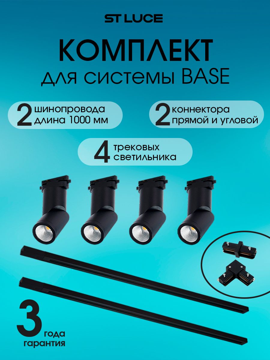 Комплект трековый, черный, 4 светильника, 2 шинопровода, кон-ры ST2650.430.04
