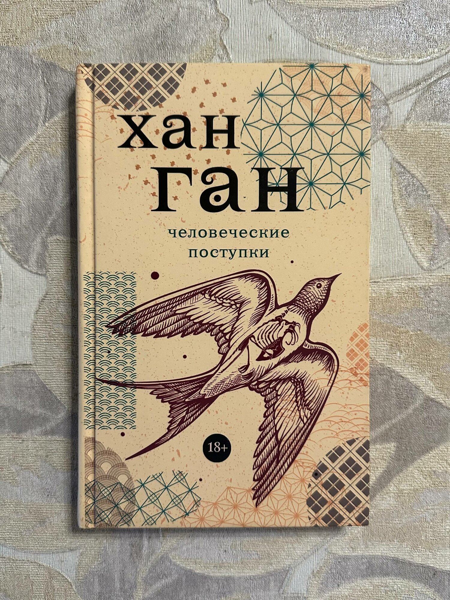 Человеческие поступки (Хан Ган)