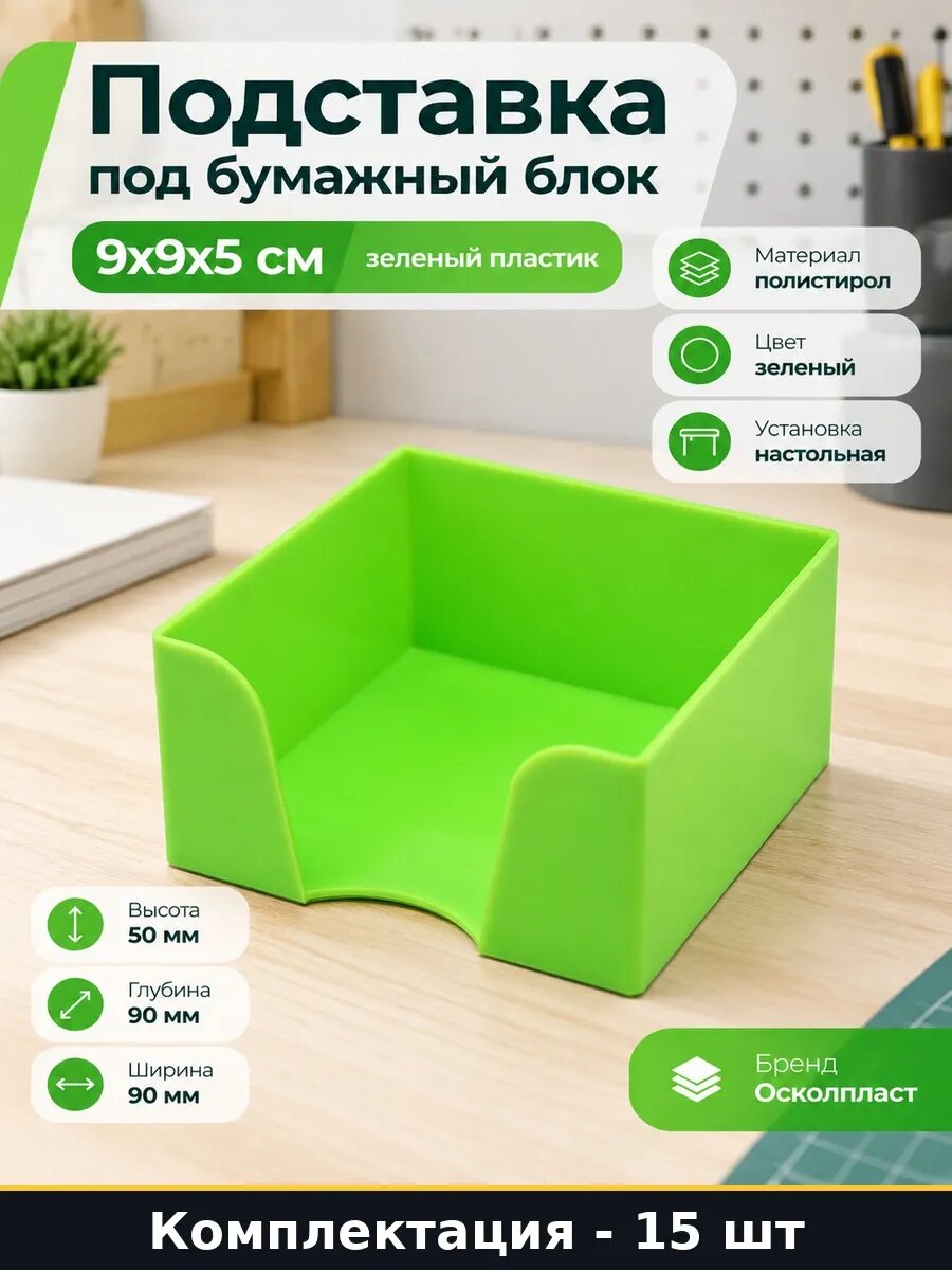 Набор Подставка для бумажного блока 9х9х5 см зеленый 15 шт