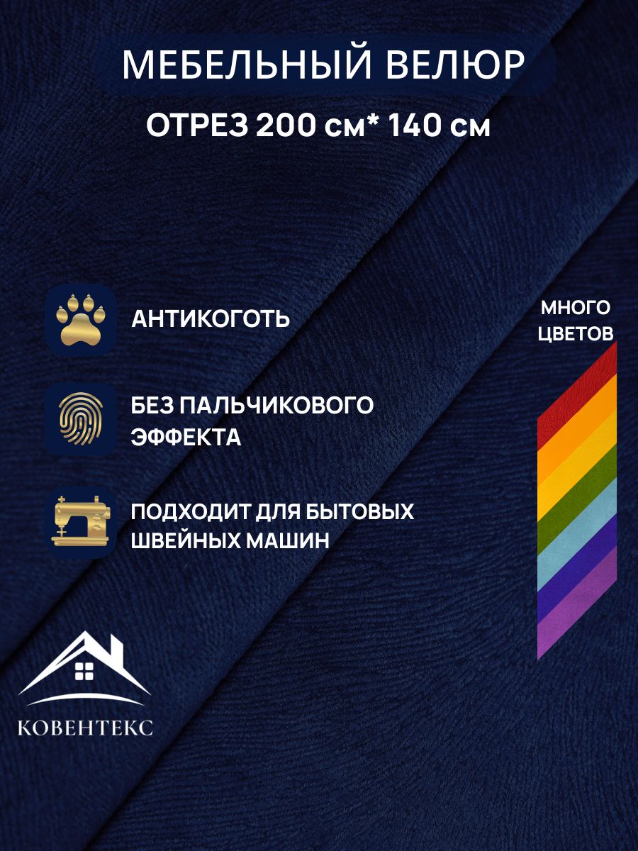 Ткань мебельная отрез 2м*1,4м велюр Элегант Цвет Синий