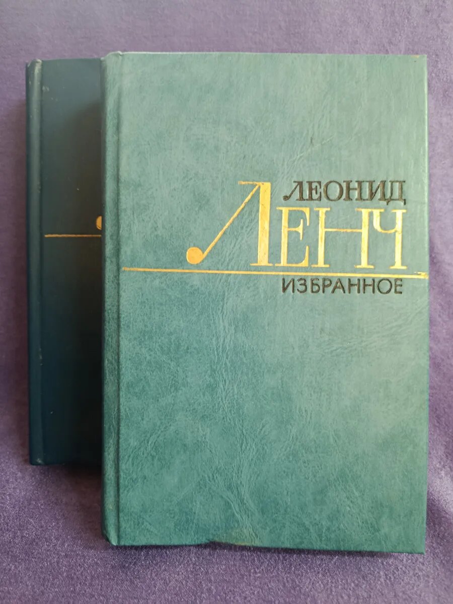 Леонид Ленч. Избранное. Комплект книг