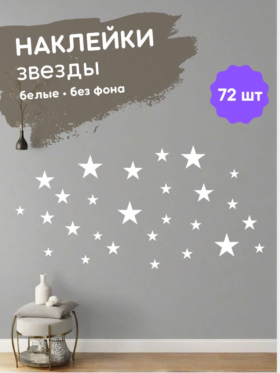 Наклейки интерьерные, звезды белые , 72 шт