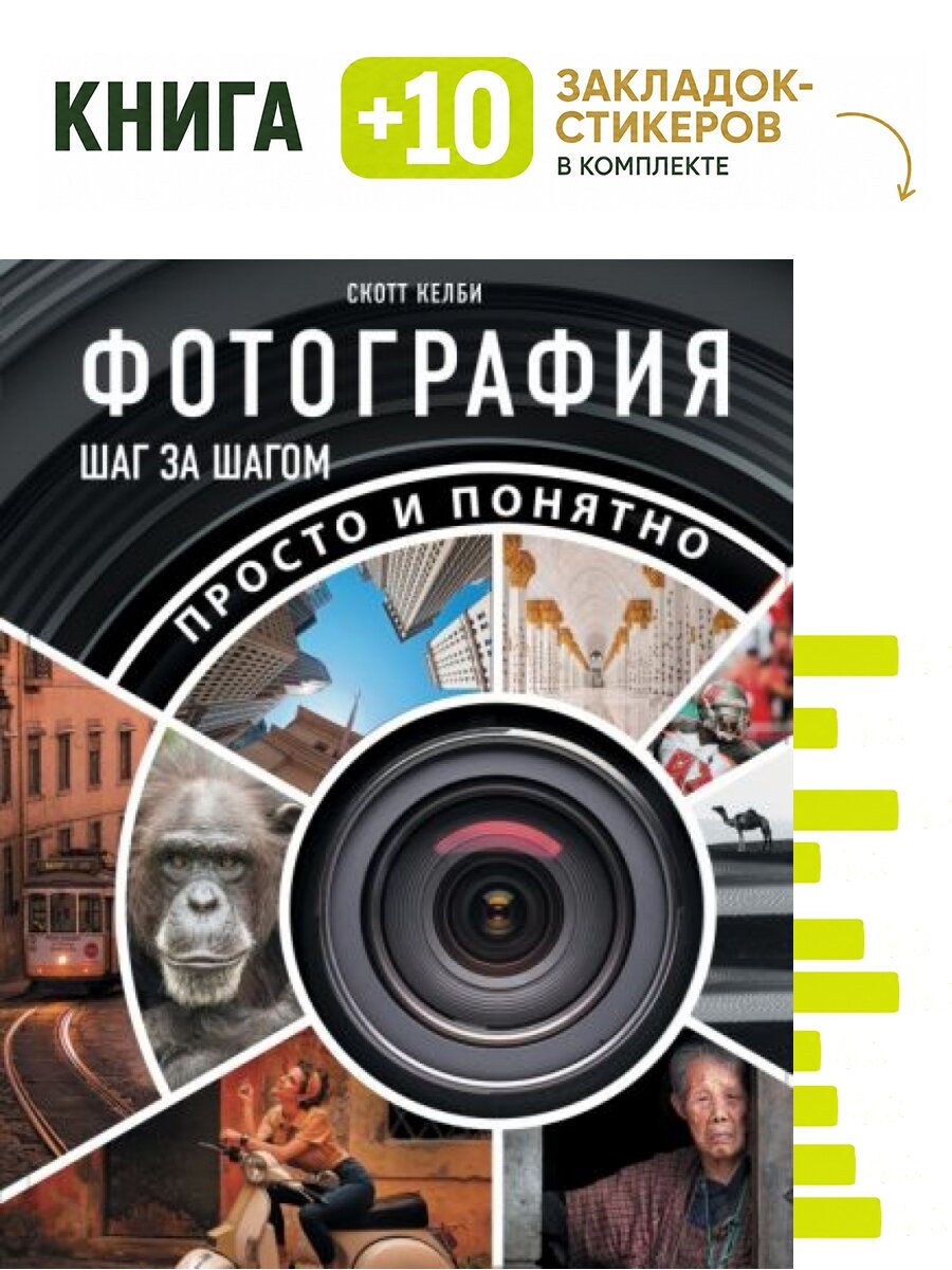 Фотография шаг за шагом. Просто и понятно. Комплект: книга + 10 закладок-стикеров
