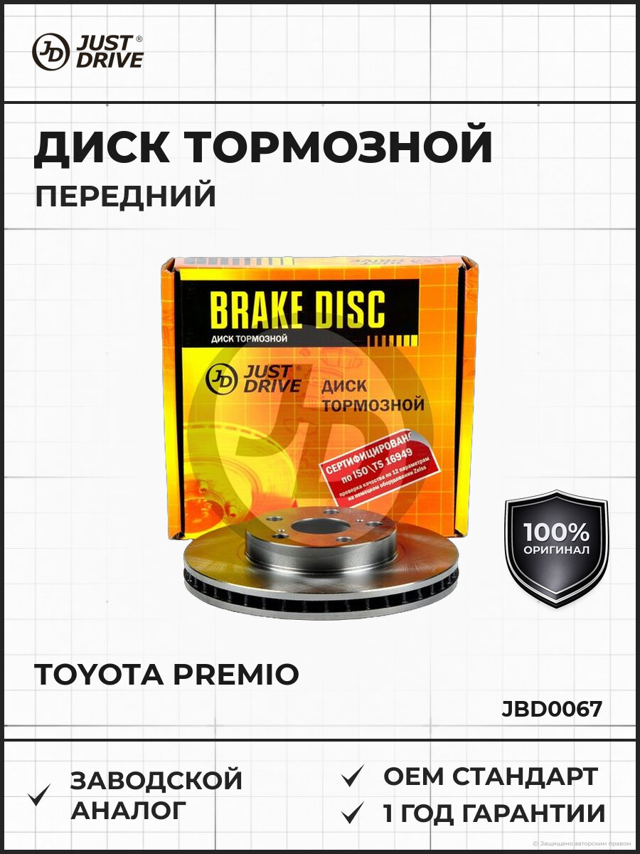 Диск тормозной передний Just Drive JBD0067 Тойота Премио Toyota Premio 2001-2007