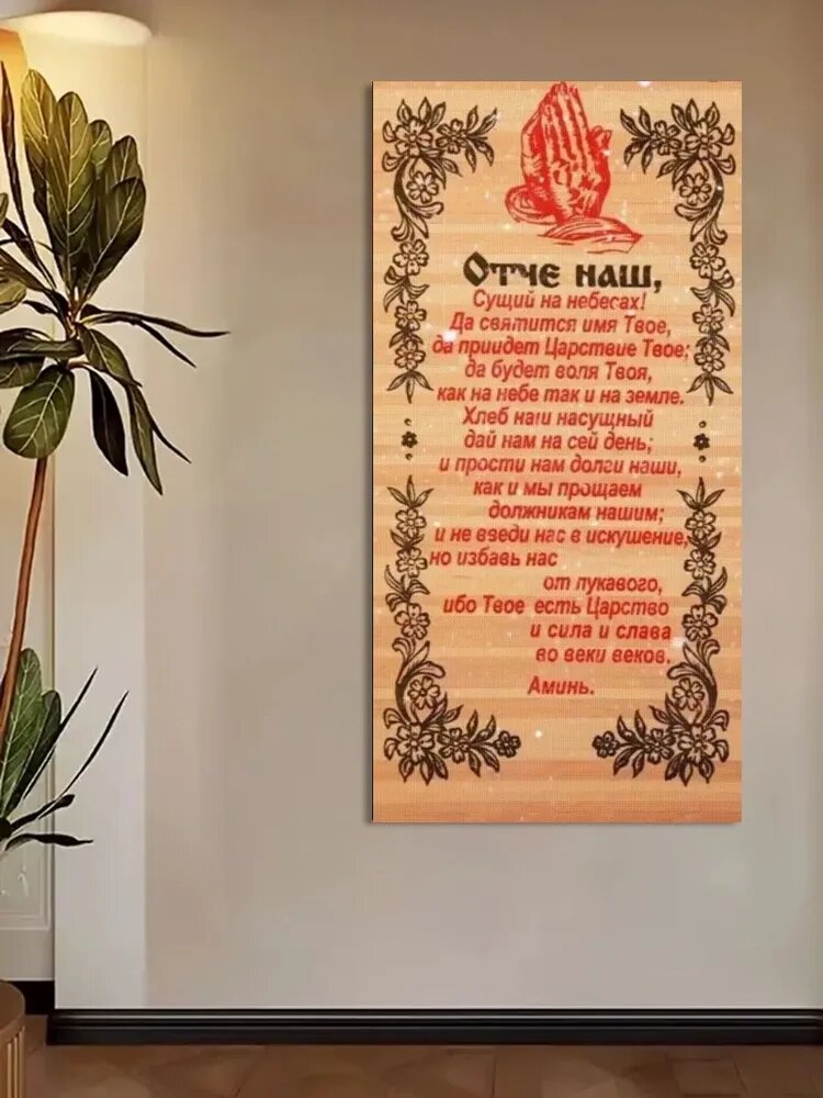 Картина "Молитва Отче наш на холсте" 45x90 см