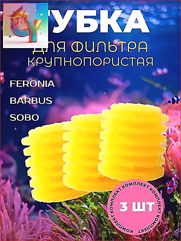 Сменная крупнопористая губка для аквариумного фильтра, 65х70 мм, цилиндр, желтая, 3 шт