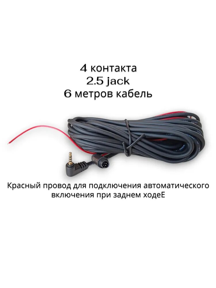 Кабель для камеры заднего вида AHD 4pin 6 метров Jack 2.5mm к видеорегистратору соединительные провода для Fujida Roadgid CARCAM Ibox TrendVision Neoline Jansite Onlooker Navitel Viper