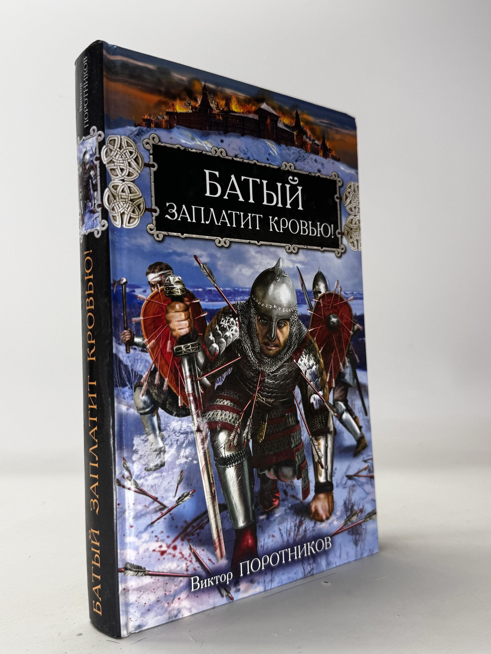 Книга «Батый заплатит кровью!. Виктор Поротников», Виктор Поротников