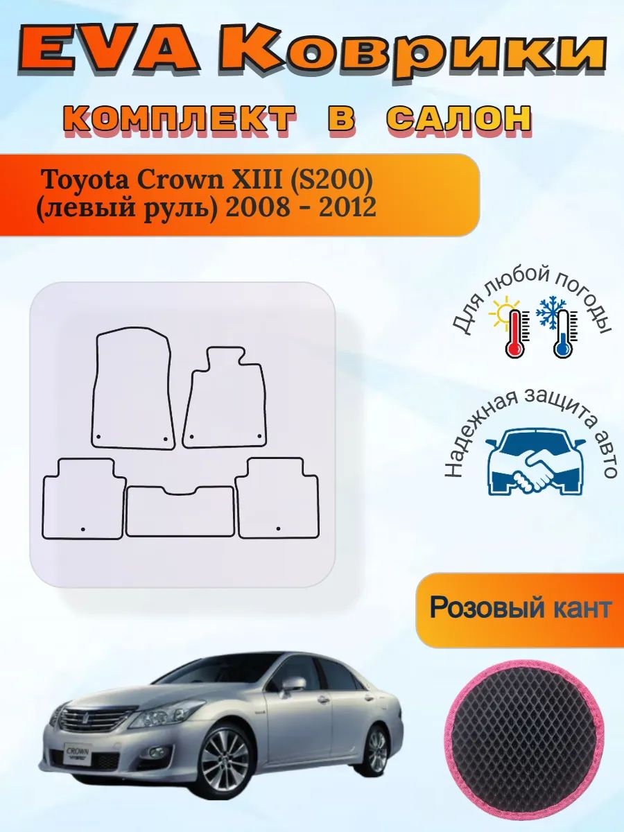 EVA коврики Toyota Crown XIII S200 левый 2008-2012 Краун