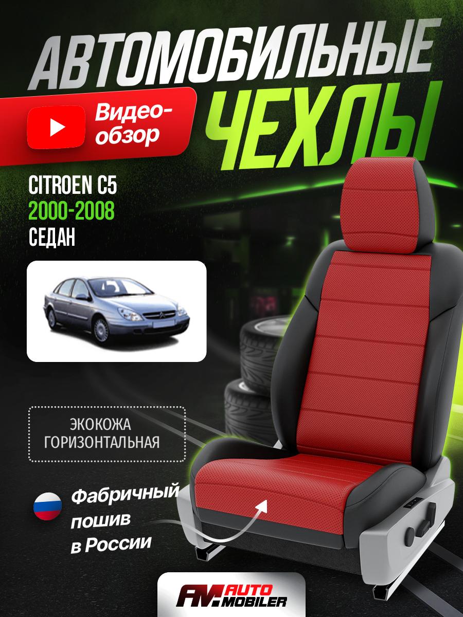 Чехлы Ситроен C5 (Citroen C5) 2000-2008 1 седан Экокожа Красный A-A-485F408 Automobiler
