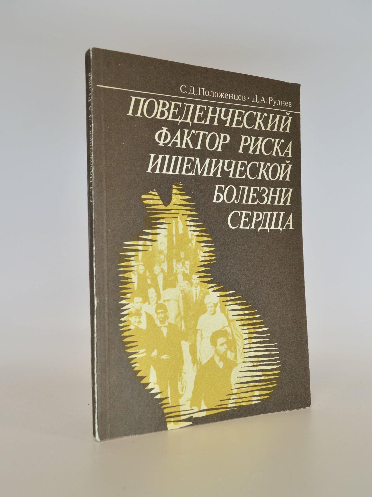 Поведенческий фактор риска ишемической болезни сердца. С. Д. Положенцев, Л. А. Руднев. Букинистическая книга в отличном состоянии.