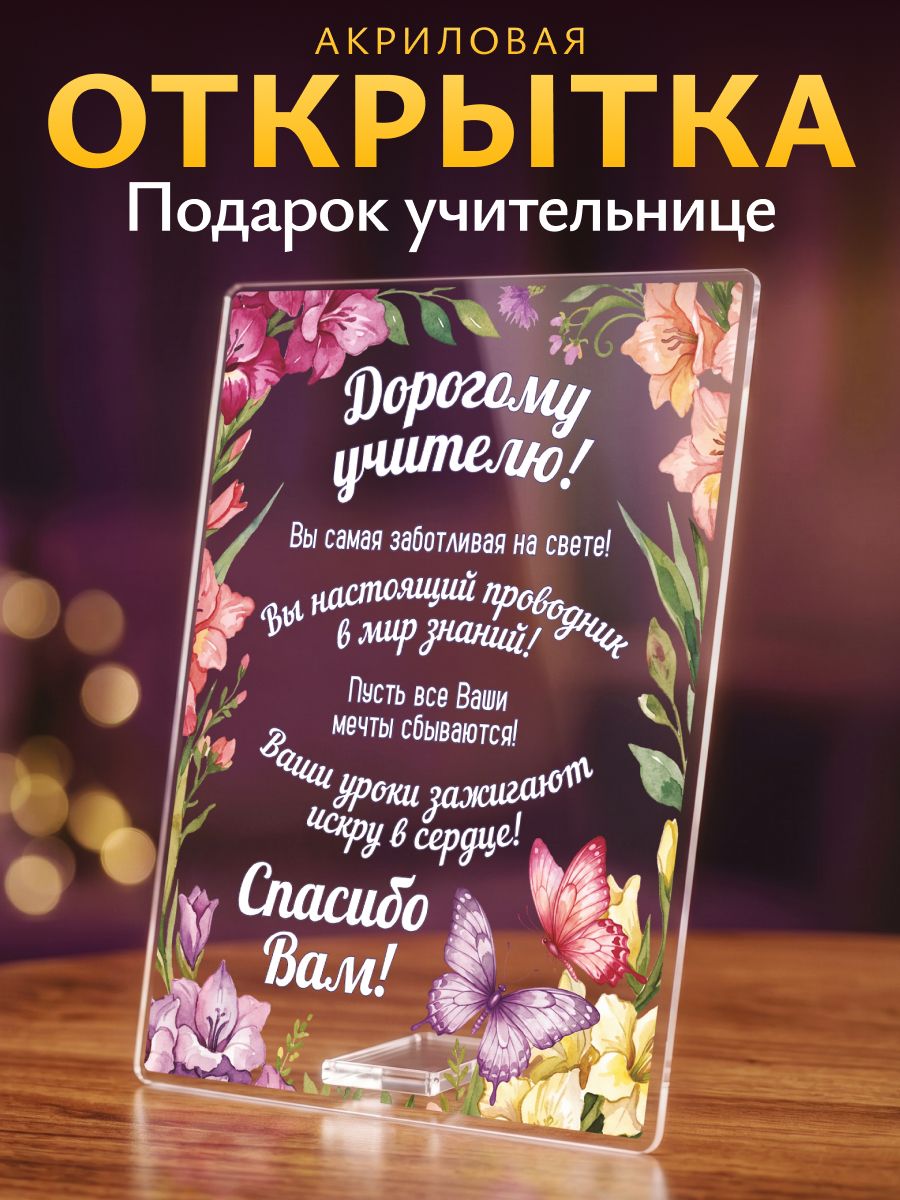 Открытка "Дорогому учителю - Рамка с цветами", акриловая