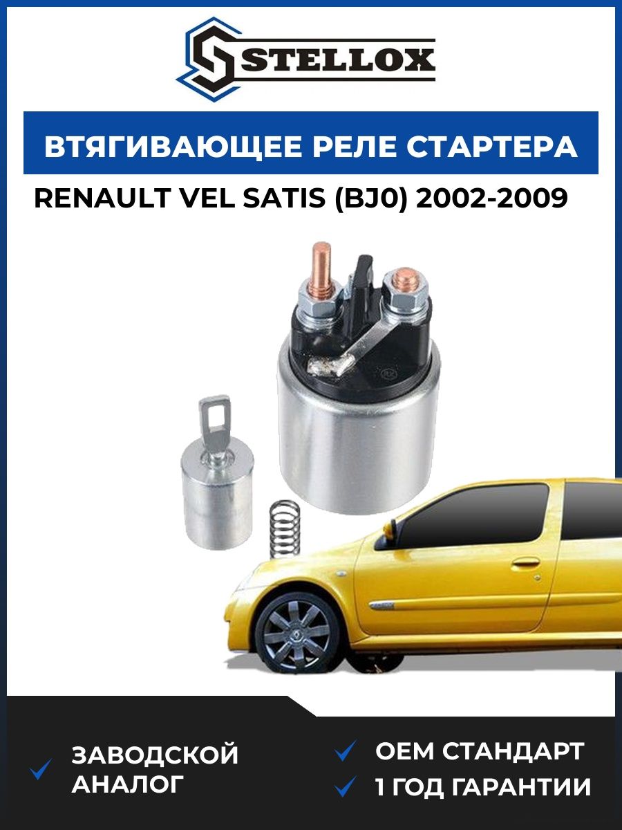 Втягивающее реле стартера Stellox 0685182SX Рено Vel Сатис Renault Vel Satis BJ0 2002-2009