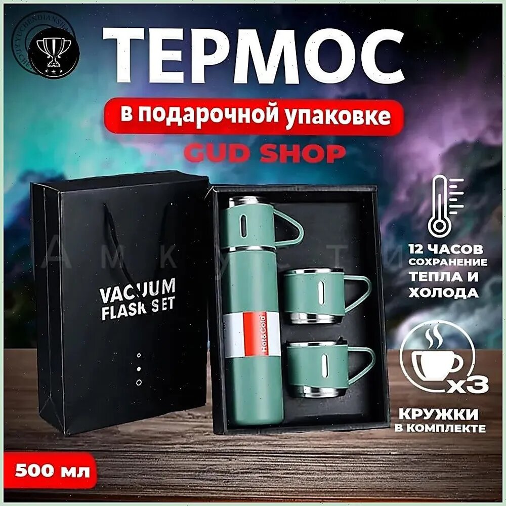 GM Подарочный набор/ Термос с 3 кружками