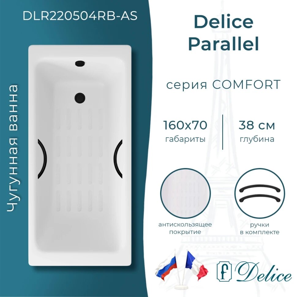 Ванна чугунная Delice Parallel DLR220504RB-AS 160x70 см, с ручками, антискользящим покрытием, белый