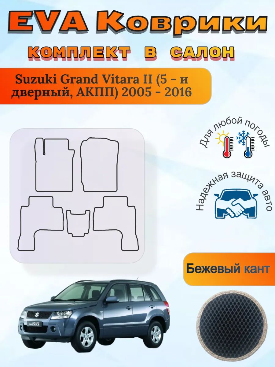 EVA коврики Suzuki Grand Vitara II 5дв АКПП 2005-2016 Витара