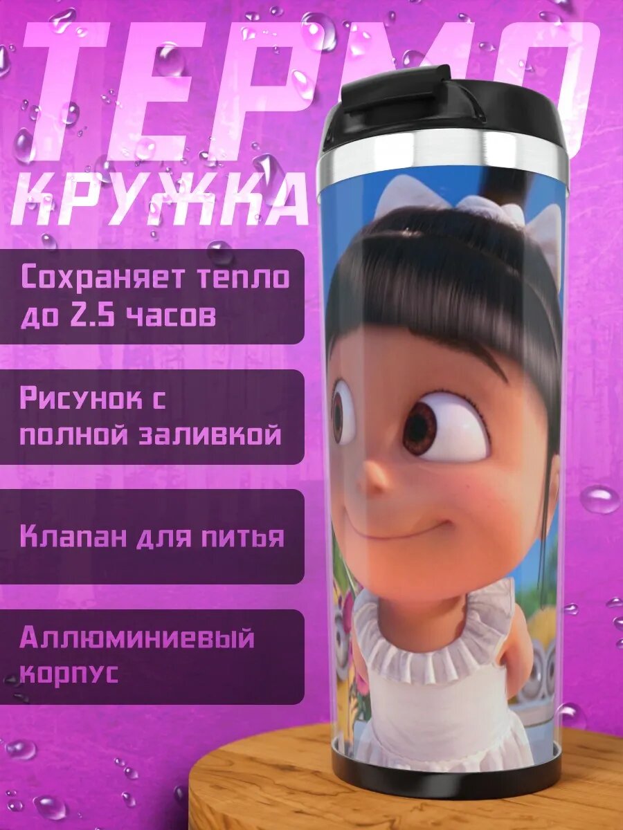 Термокружка Агнесс и миньоны