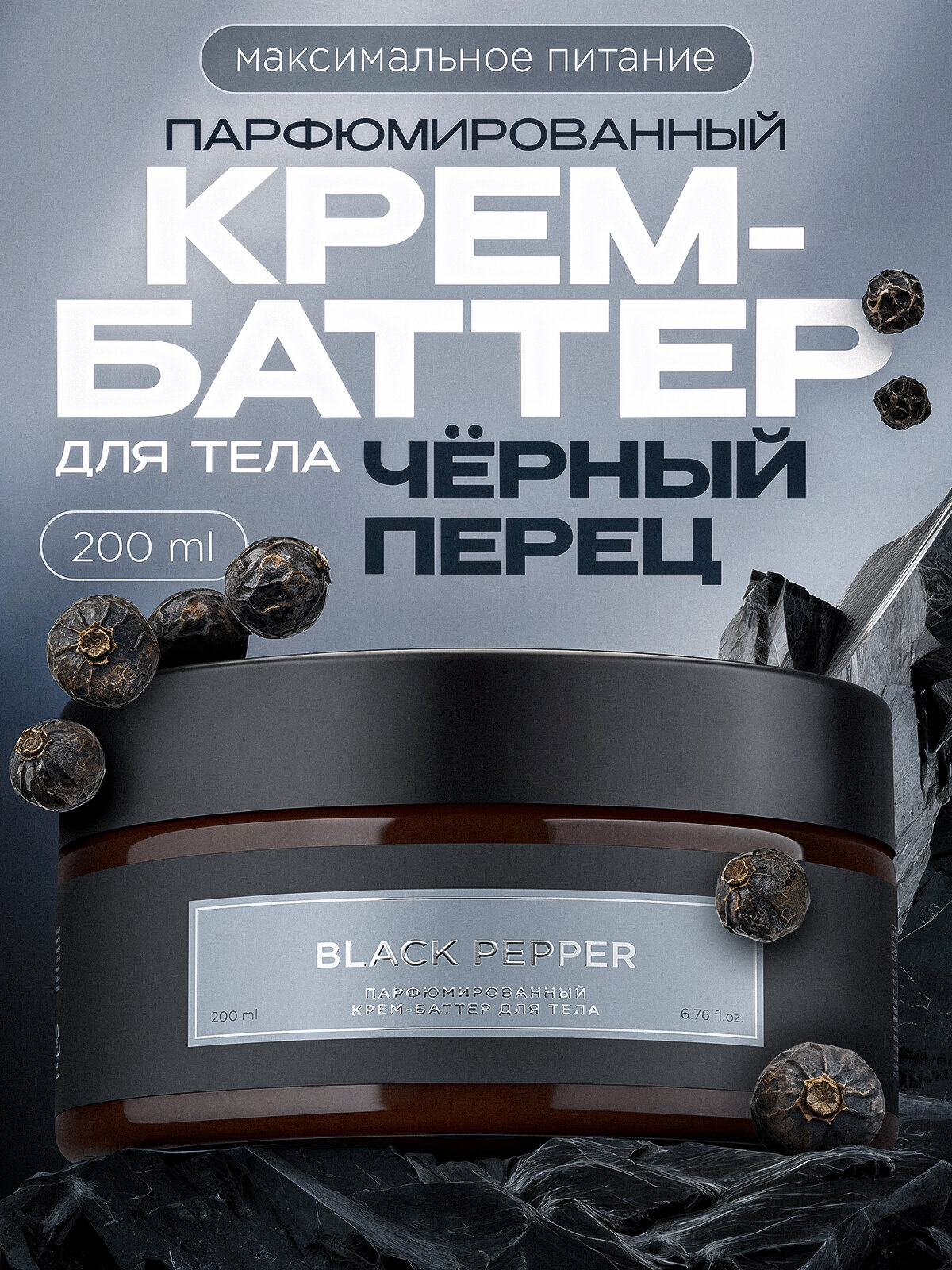 Крем-баттер для тела Черный перец Black pepper Synergetic, 200мл