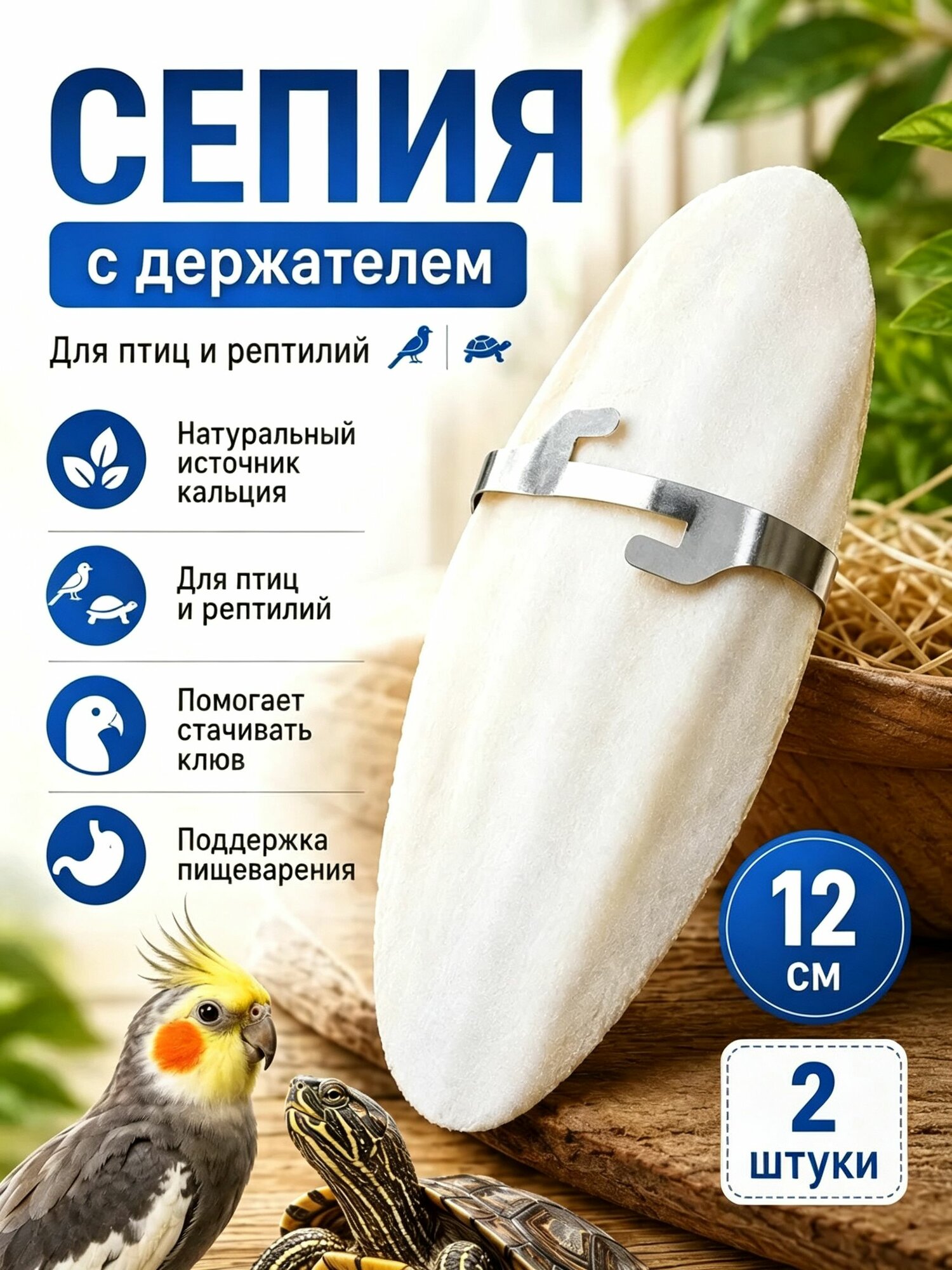 Сепия 12 см 1 штуки, панцирь каракатицы для улиток, черепах, попугаев, рептилий, корм для птиц