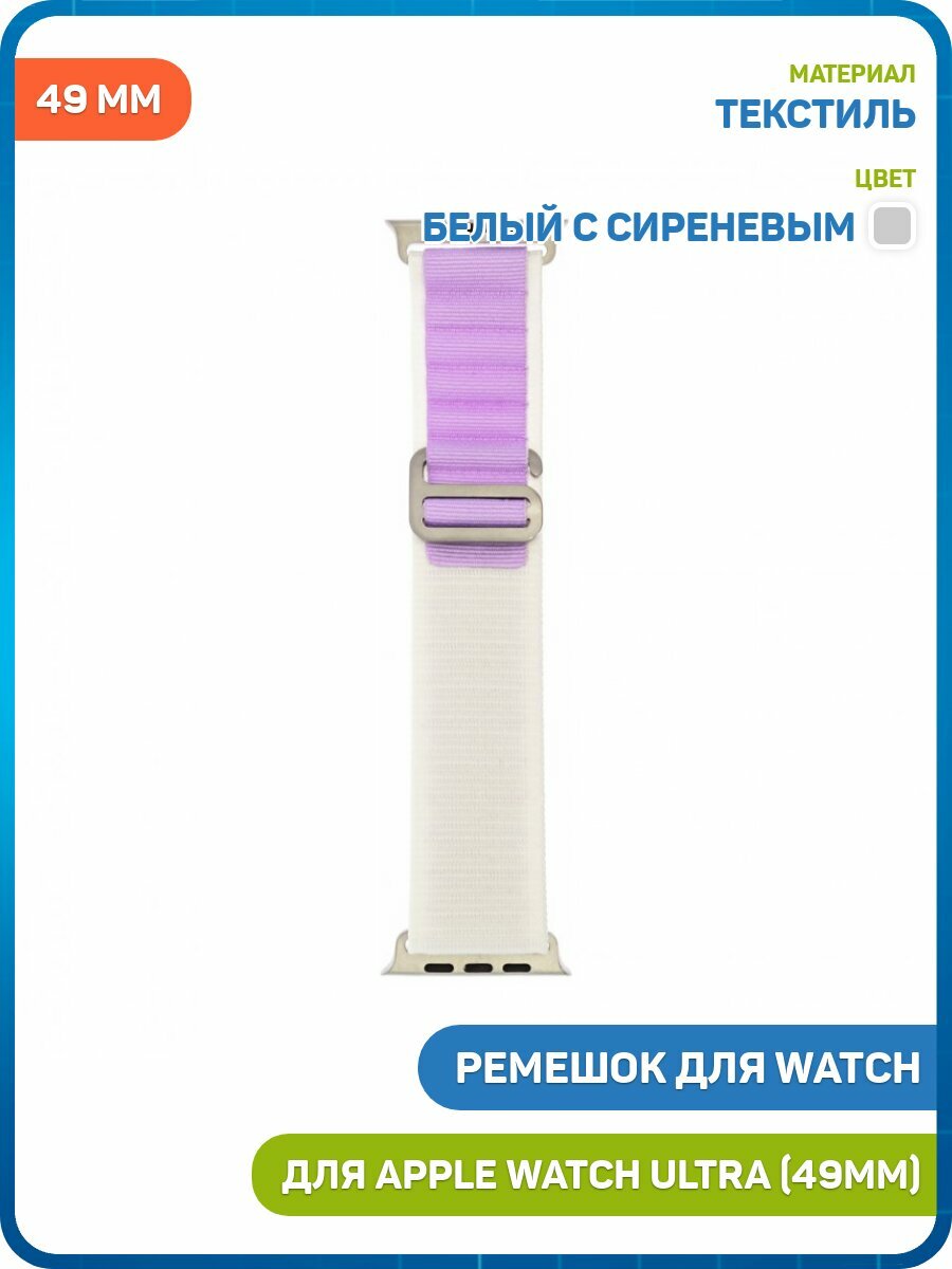 Ремешок для Apple Watch W27 42/44/45/49 мм (текстиль) белый с сиреневым