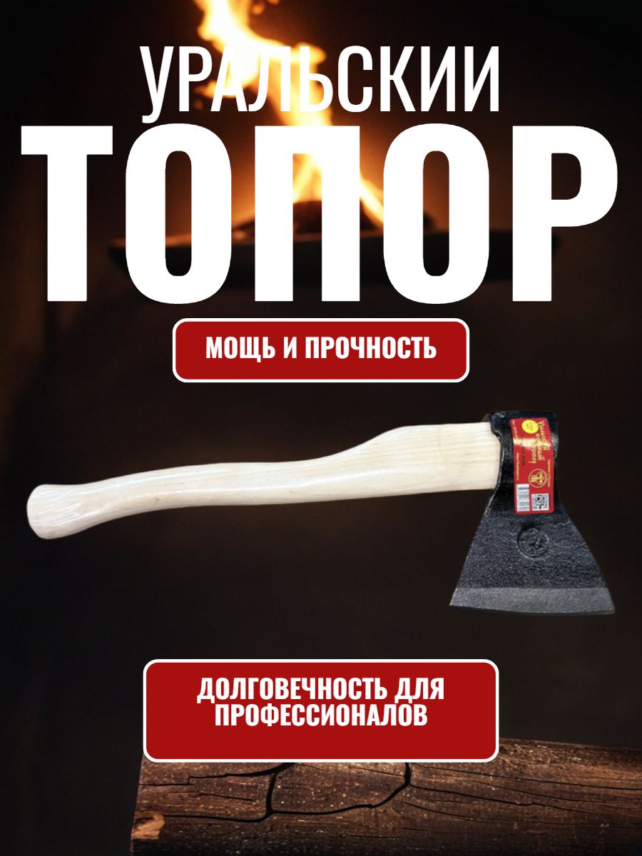 Топор Уральский кованный А2 сталь 60Г, в сборе