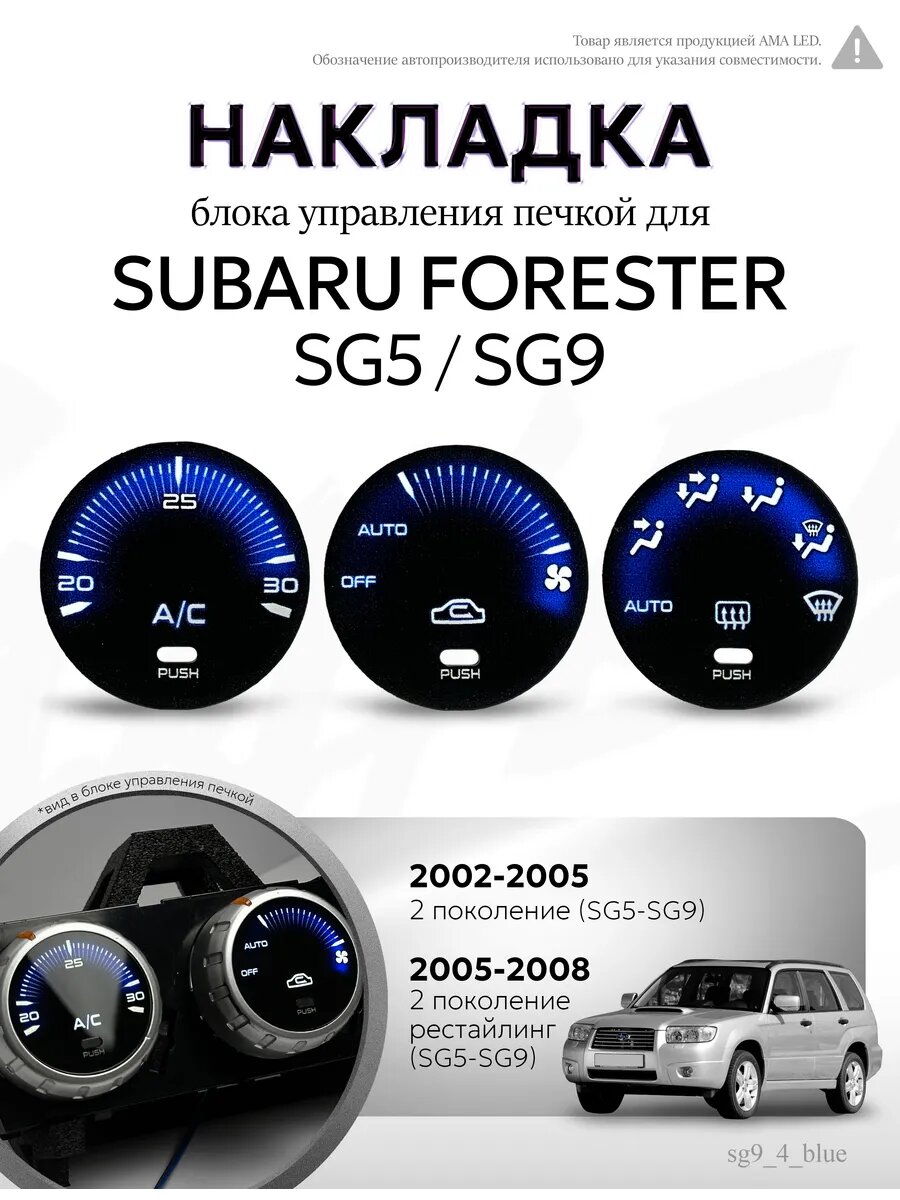 Шкала, Накладка на блок печки Subaru Forester SG9 от AMALED Tuning