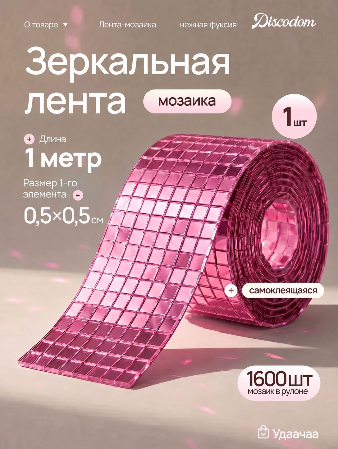 Зеркальная лента мозаика нежно-розовая 1 метр (0,5)