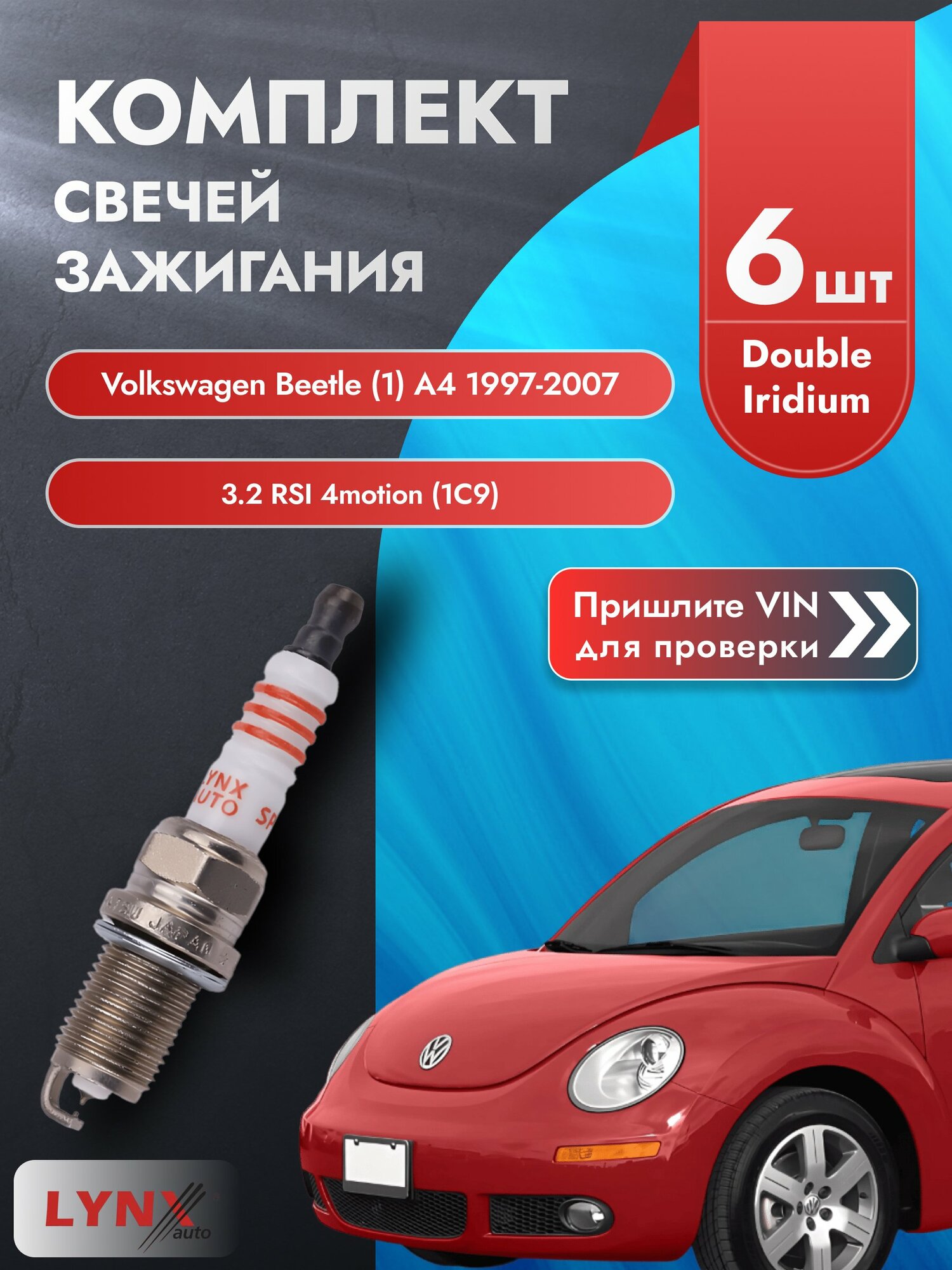 Свечи зажигания для Volkswagen Beetle (1) A4, комплект 6 шт / 1997-2007 / Двигатель 3.2 RSI 4motion SР-111 LYNXauto