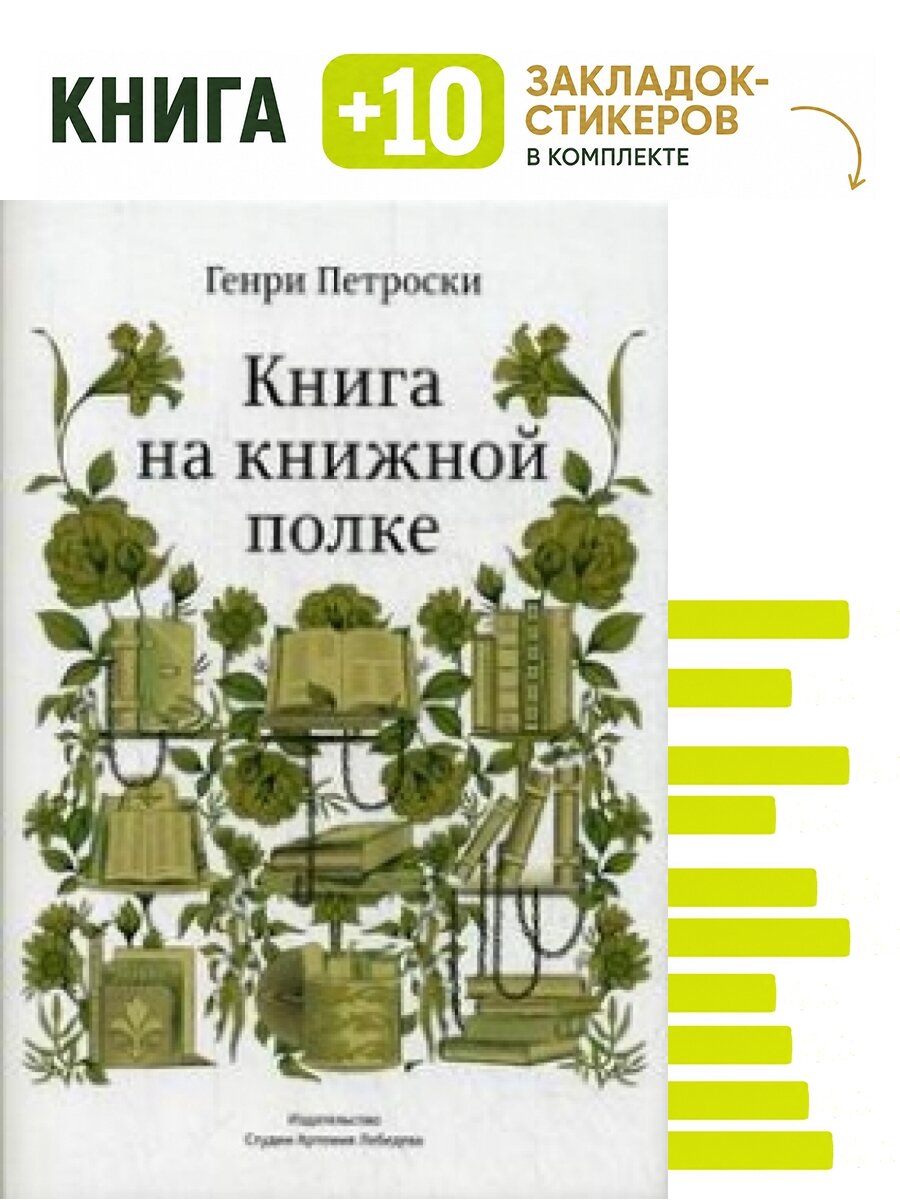 Книга на книжной полке. Комплект: книга + 10 закладок-стикеров
