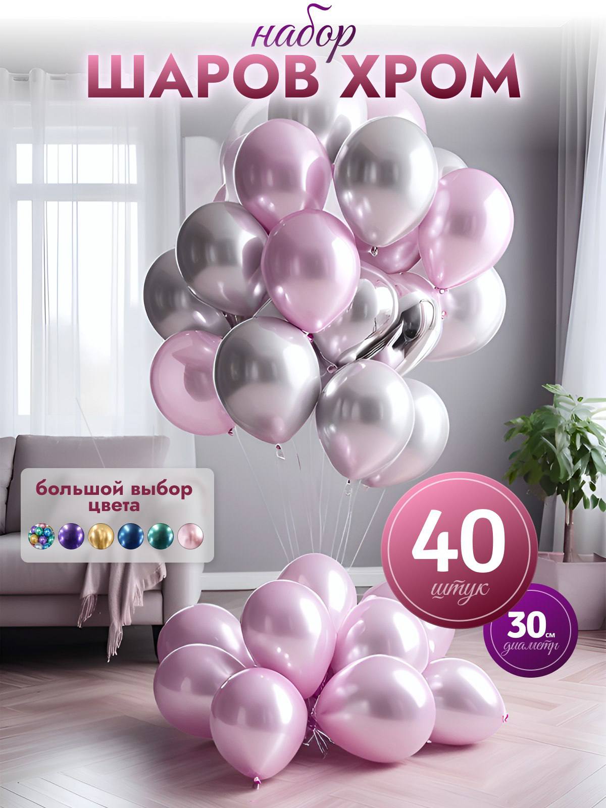 Воздушные шары хром светло-розовый и серебро для фотозоны 40шт