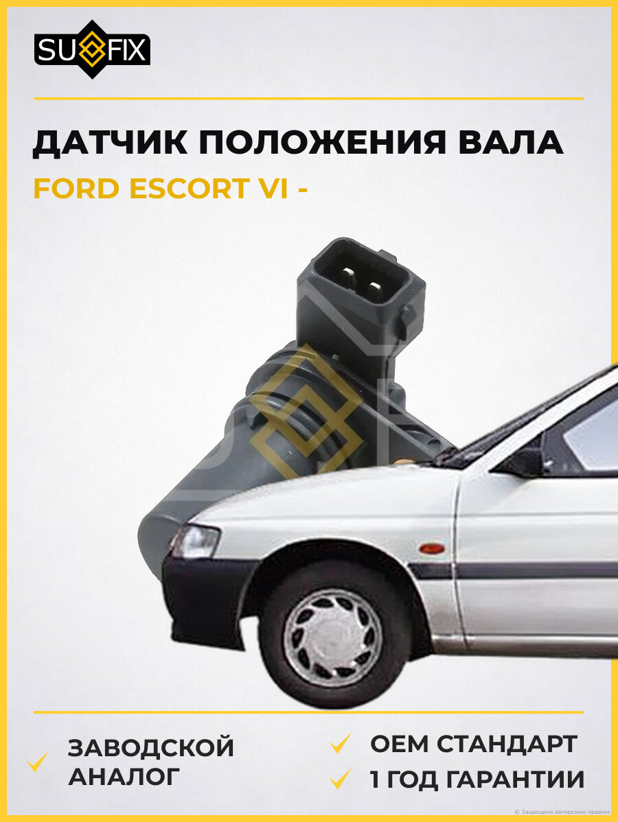 Датчик положения вала SUFIX IL1185 Форд Эскорт VI FORD ESCORT VI