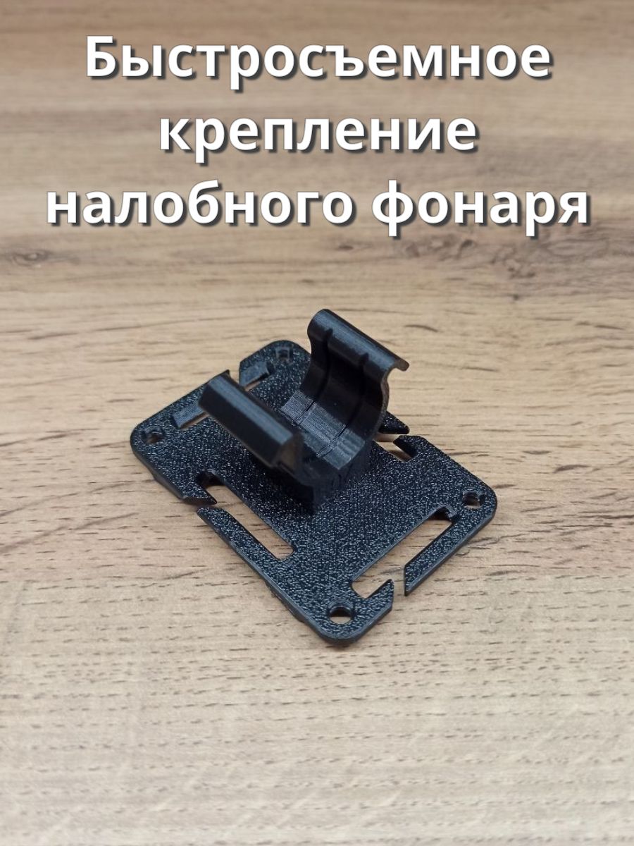 Быстросъемное налобное крепление фонаря черное 20-22мм