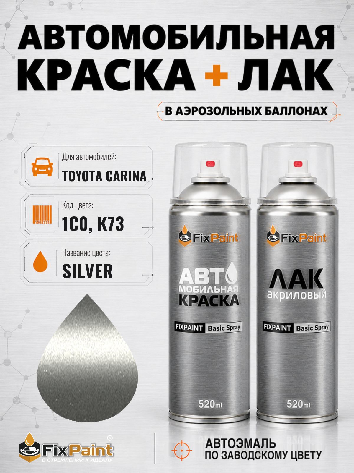 Краска и лак для TOYOTA CARINA, код 1C0, K73, SILVER, автомобильная эмаль базовая и акриловый глянцевый лак FixPaint в аэрозольных баллонах 520 мл