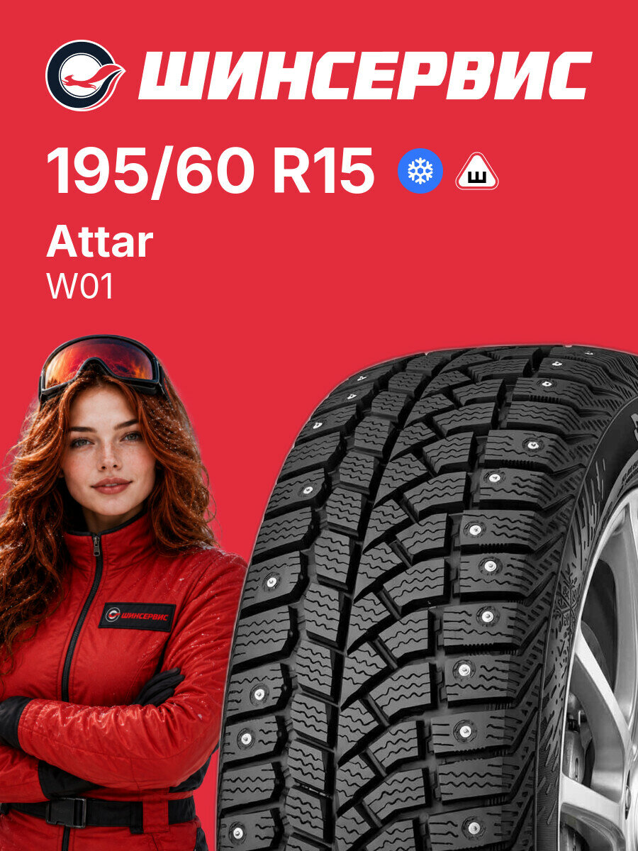Зимняя шипованная шина Attar W01 195/60 R15 88 T, зимняя автомобильная резина