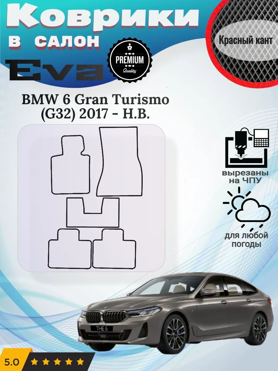 Eva Эва коврики BMW 6 Gran Turismo G32 2017 - Н. В.