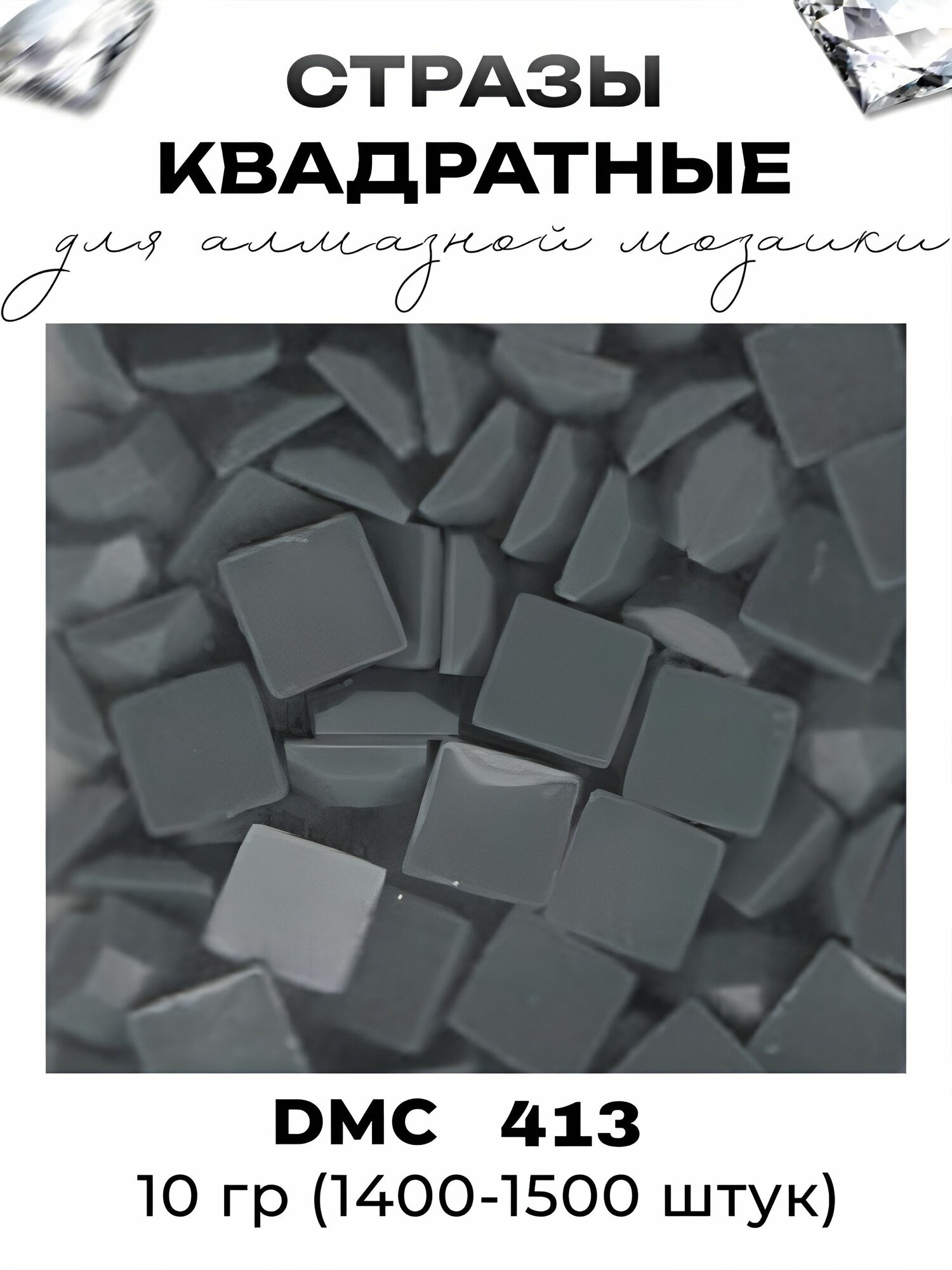 Квадратные стразы для алмазной мозаики (вышивки), размер 2,5 на 2,5 мм, цвет DMC (ДМС) - №413