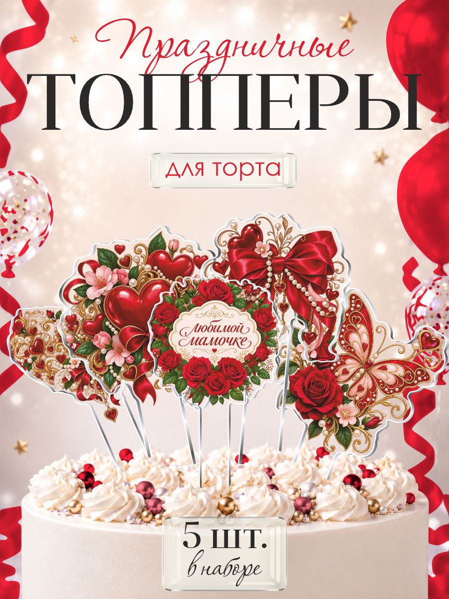 Топперы на торт любимой мамочке