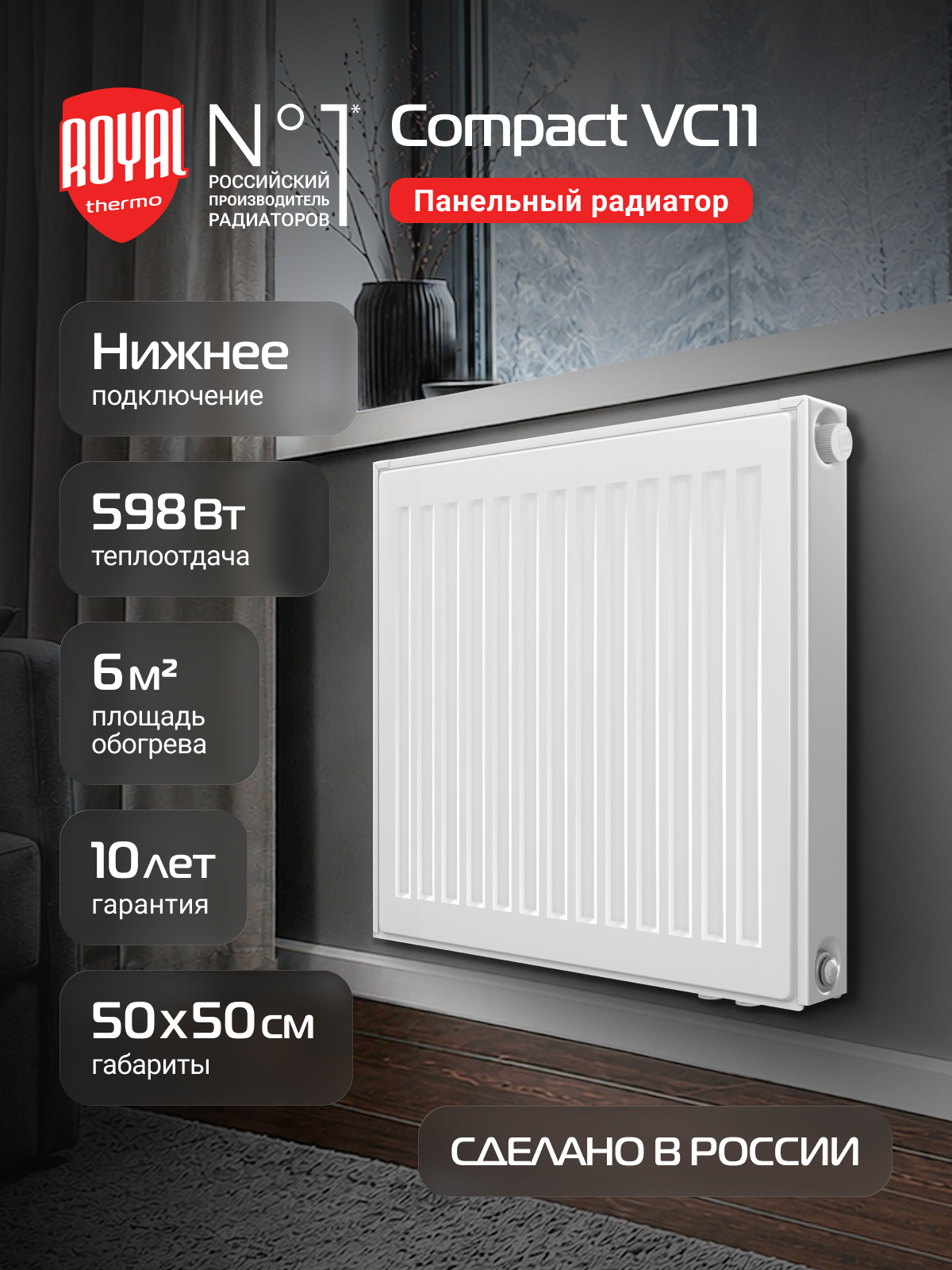 Радиатор панельный Royal Thermo VENTIL COMPACT VC11-500-500 RAL9016, нижнее подключение