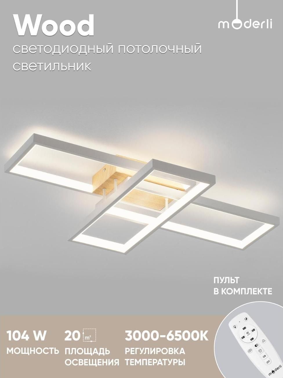 Светильник потолочный Moderli Wood